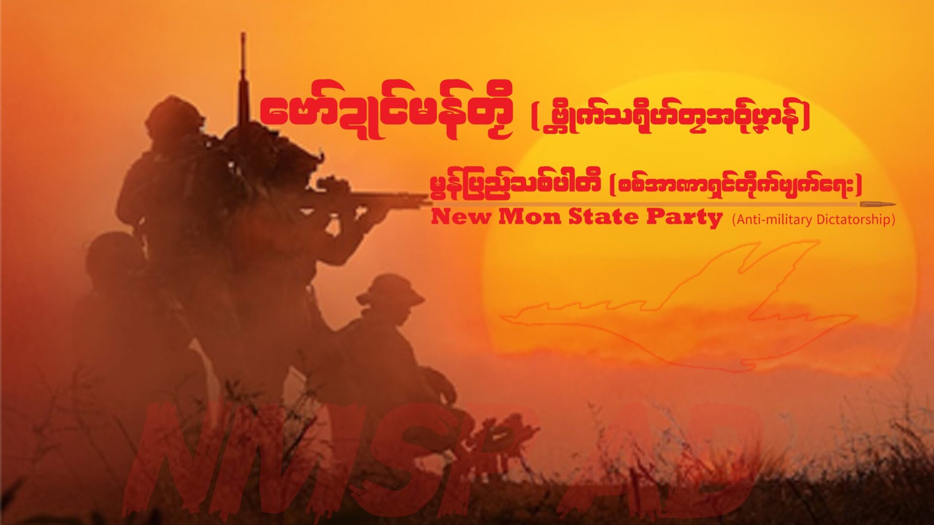 NMSP-AD to Stand Firm with Revolutionary Forces Until Overthrow of ...
